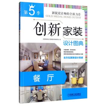创新家装设计图典（第5季 餐厅）