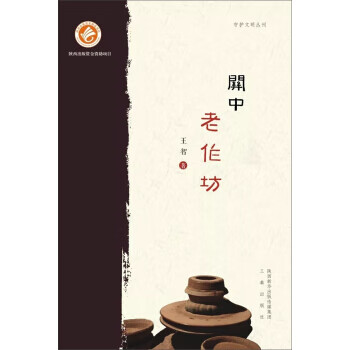 关中老作坊 王智 9787551818018 三秦出版社