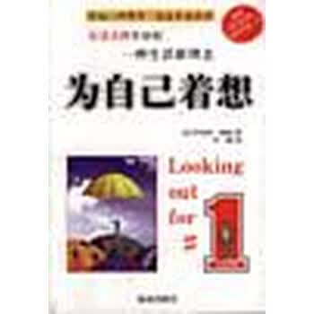 为自己着想 [美]罗伯特.林格李