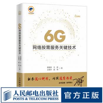 6G网络按需服务关键技术 6G*场景*域按需服务网络管控体系移动通信技术网络智能化网络管控