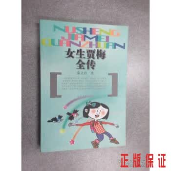 保证正版  可开发票！！女生贾梅全传
