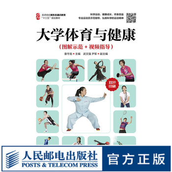 大学体育与健康（图解示范+视频指导）