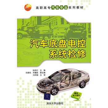 汽车底盘电控系统检修 赵良红 清华大学出版社