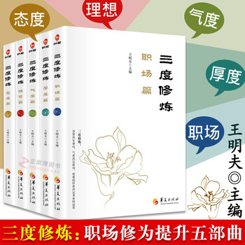 三度修炼系列丛书王明夫全套5册 厚度篇+气度篇+态度篇+职场篇+理想篇 职场书籍工作手册励志与成功