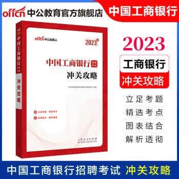 中公教育2023中国工商银行考试用书校园招聘工行秋招考试教材：冲关攻略 含职测经济金融综合知识英语等