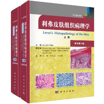 利弗皮肤组织病理学（翻译版，原书第11版）（上、下卷）陶娟等译