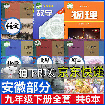 安徽六安9九年级下册课本全套人教版九下语文化学历史政治部编版沪科版数学书沪粤版物理初三下册教材书全套