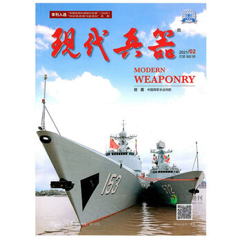 现代兵器杂志2021年1-12期世界军事武器 第2期