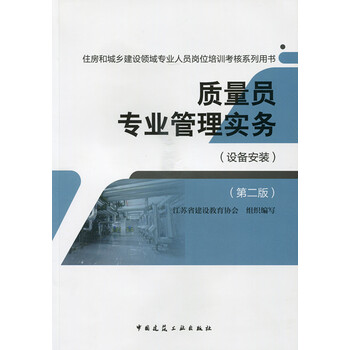 质量员专业管理实务（设备安装）（第二版）