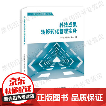 科技成果转移转化管理实务