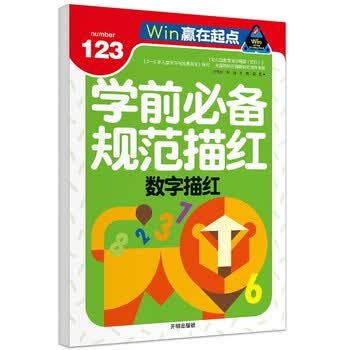 学前规范描红：数字描红