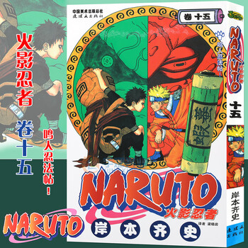 【书签】 火影忍者漫画卷15 鸣人忍法帖！第15册 (日)岸本齐史著 NARUTO火影漫画忍者漫画日