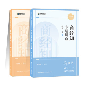 众合法考2022郄鹏恩商经法精讲真题司法考试2022全套教材郄鹏恩小包法考2022全套资料售孟献贵钟