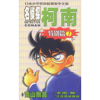 名侦探柯特别篇 7 (日)青山刚昌 著,青文 译【正版书】