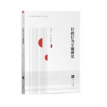行政行为专题研究【保证正版】
