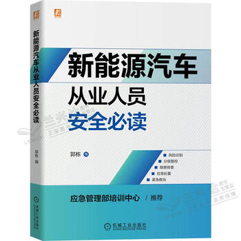 新能源汽车从业人员安全必读 郭栋
