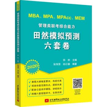 MBA、MPA、MPAcc、MEN管理类联考综合能力田然模拟预测六套卷 2020