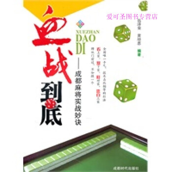 血战到底  成都麻将实战妙诀 伍泽荣，黄培惠