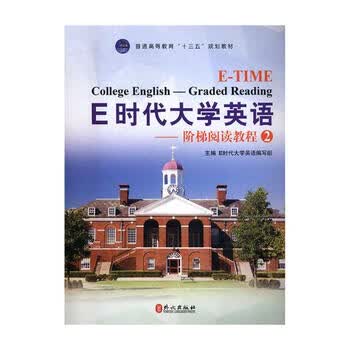 E时代大学英语：阶梯阅读教程：2 外语学习 E时代大学英语编写组主编 外文出版社 978711911