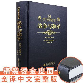 战争与和平 精装版世界名著正版原版无删减全译本中文高中成人版列夫托尔斯泰
