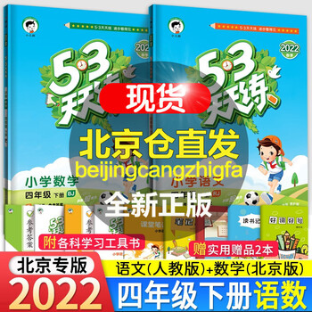 【北京专版】2022新版53天天练四年级下册数学英语北京版语文人教版小学四年级下册五三天天练课堂同步随堂练习册 四年级下册语文数学