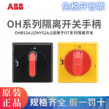 ABB隔离开关手柄OHBS2AJ OHYS2AJ选择型OHBS2RJ/OHYS2RJ/OT16~12 OHYS2AJ 需要加长杆 黄色【图片 价格 品牌 报价】-京东