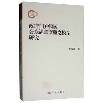 政府门户网站公众满意度概念模型研究