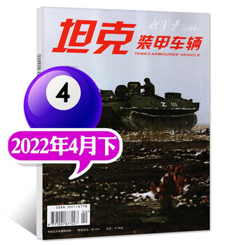 坦克装甲车辆杂志2022年5月下新【另有预售可选】新军事现代科技战车兵器书籍期刊【单本】 2022年4月下