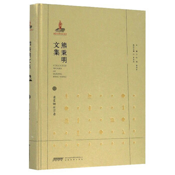 熊秉明文集2：看蒙娜丽莎看