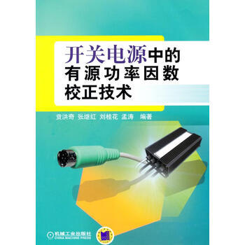 开关电源中的有源功率因数校正技术 贲洪奇 等编著【正版书】