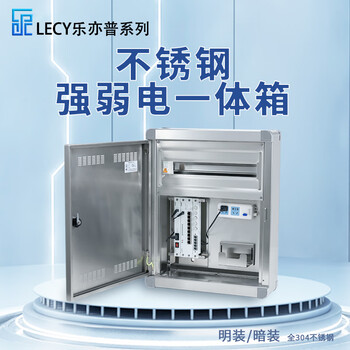 【LECYLP-QR-WW-486014】LECY乐亦普系列304不锈钢20位明装强弱电箱一体箱配电箱布线箱 20位强弱一体箱【明装】不锈钢原 ...