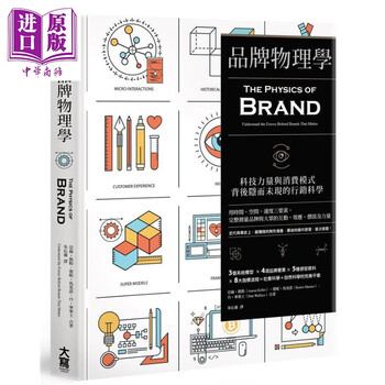 品牌物理学 科技力量与消费模式背后隐而未现的行销科学 台版Physics of Brand 大写出版