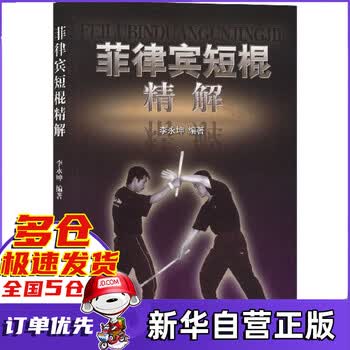 菲律宾短棍精解