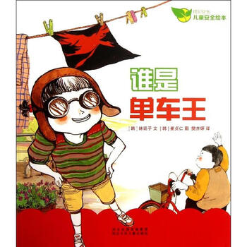 谁是单车王 (韩)林廷子 河北少年儿童出版社