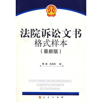 法院诉讼文书格式样本 鲍雷,刘玉民 编【正版书】