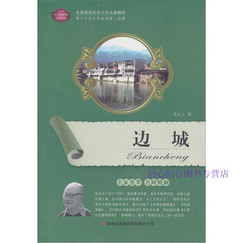 边城 沈从文