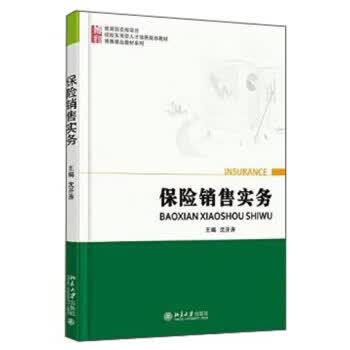 保险销售实务 沈开涛 北京大学出版社