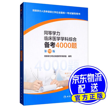 同等学力临床医学学科综合备考4000题（第11版）