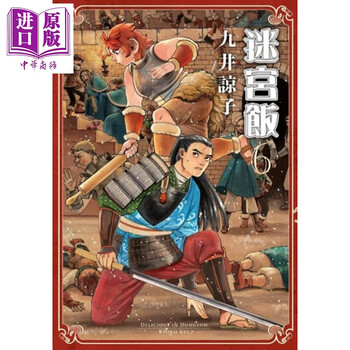漫画	迷宫饭(06) 九井谅子 台版漫画书 青文出版