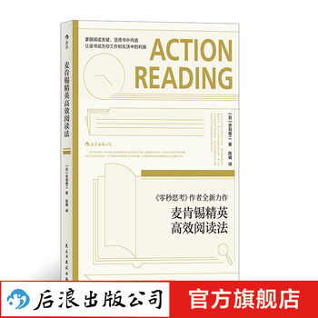 麦肯锡精英高效阅读法 赤羽雄二读书方法职场沟通经管励志书籍  后浪
