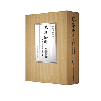 琴学论衡：2015古琴国际学术研讨会论文集