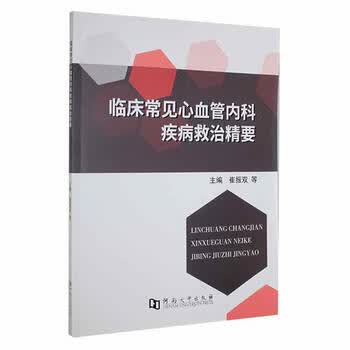 临床常见心血管内科疾病救治精要崔振双等河南大学出版社9787564948924 医学书籍