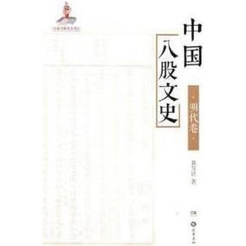 中国八股文史 龚笃清著 岳麓书社