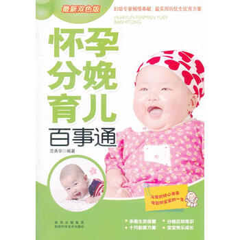 怀孕分娩育儿百事通 范秀华　编著 陕西科学技术出版社 9787536950092