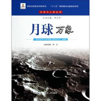 【京联正品】 月球万象 肖龙 编 9787566706416