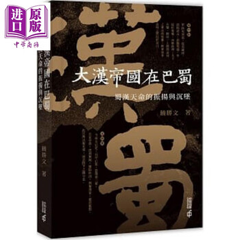 大汉帝国在巴蜀:蜀汉天命的振扬与沉坠 港台原版 饶胜文 香港中和