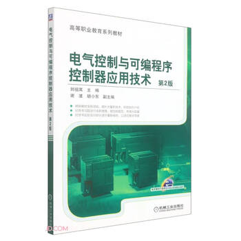 电气控制与可编程序控制器应用技术 第2版