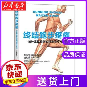 【正版图书】终结跑步疼痛:16种常见损伤的精准治疗方法 【日】铃木清和 人民邮电出版社