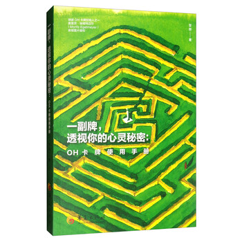   副牌，透视你的心灵秘密：OH卡牌使用手册9787508098418华夏
