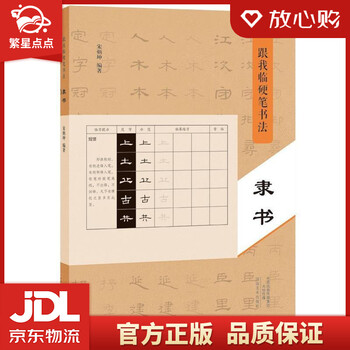 【新华正版】 跟我临硬笔书法：隶书 宋炳坤 编著 河南美术出版社